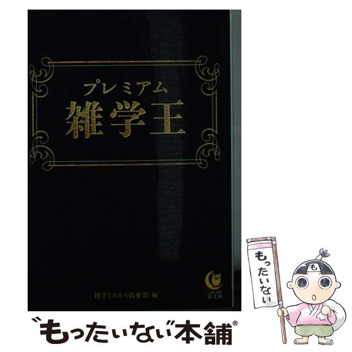 著者：博学こだわり倶楽部出版社：河出書房新社サイズ：文庫ISBN-10：4309499694ISBN-13：9784309499697■こちらの商品もオススメです ● 時間を忘れるほど面白い雑学の本 / 竹内 均 / 三笠書房 [文庫] ●...