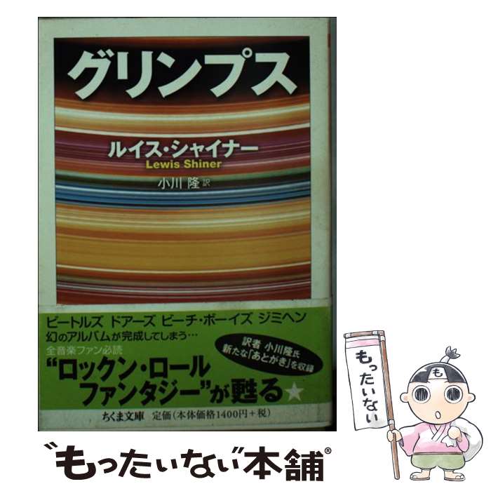 著者：ルイス シャイナー, Lewis Shiner, 小川 隆出版社：筑摩書房サイズ：文庫ISBN-10：4480431152ISBN-13：9784480431158■通常24時間以内に出荷可能です。※繁忙期やセール等、ご注文数が多い日...