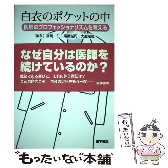 著者：宮崎　仁, 尾藤　誠司, 大生　定義出版社：医学書院サイズ：単行本ISBN-10：4260008072ISBN-13：9784260008075■通常24時間以内に出荷可能です。※繁忙期やセール等、ご注文数が多い日につきましては　発送...