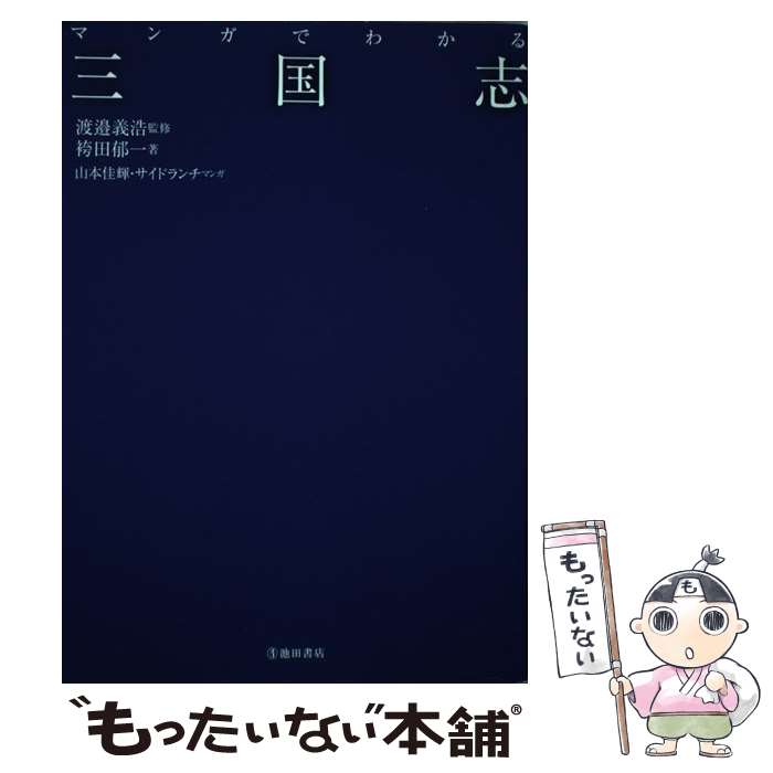 著者：袴田 郁一, 渡邉 義浩出版社：池田書店サイズ：単行本ISBN-10：4262155595ISBN-13：9784262155593■通常24時間以内に出荷可能です。※繁忙期やセール等、ご注文数が多い日につきましては　発送まで48時間...