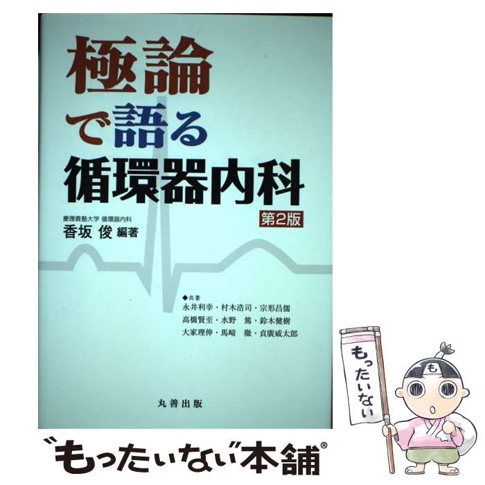 著者：香坂 俊, 龍華 朱音出版社：丸善出版サイズ：単行本ISBN-10：4621088769ISBN-13：9784621088760■通常24時間以内に出荷可能です。※繁忙期やセール等、ご注文数が多い日につきましては　発送まで48時間か...
