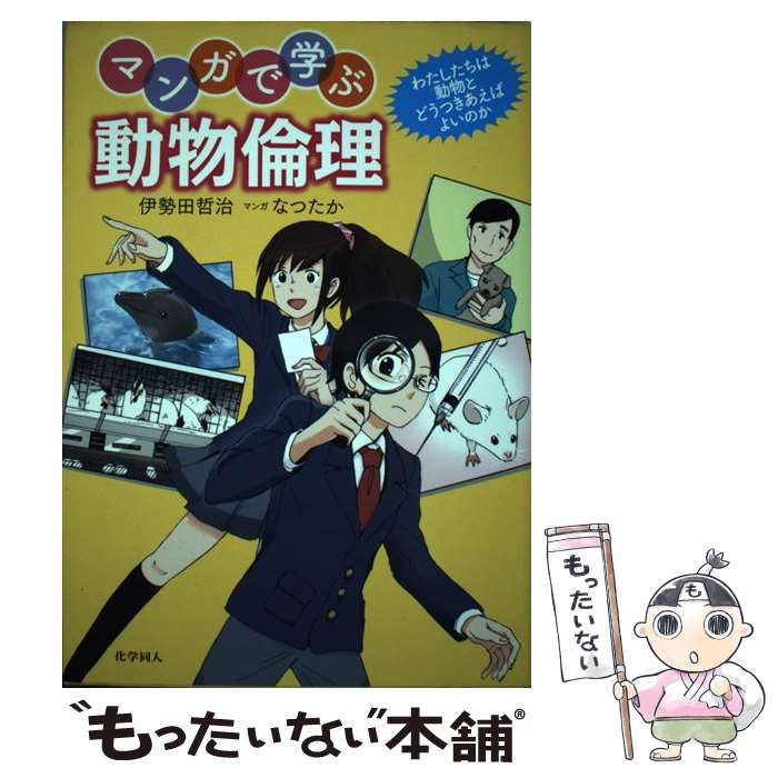 著者：伊勢田 哲治, なつたか出版社：化学同人サイズ：単行本（ソフトカバー）ISBN-10：4759818138ISBN-13：9784759818130■こちらの商品もオススメです ● テクノロジー・ウォッチング / D.A. ノーマン,...