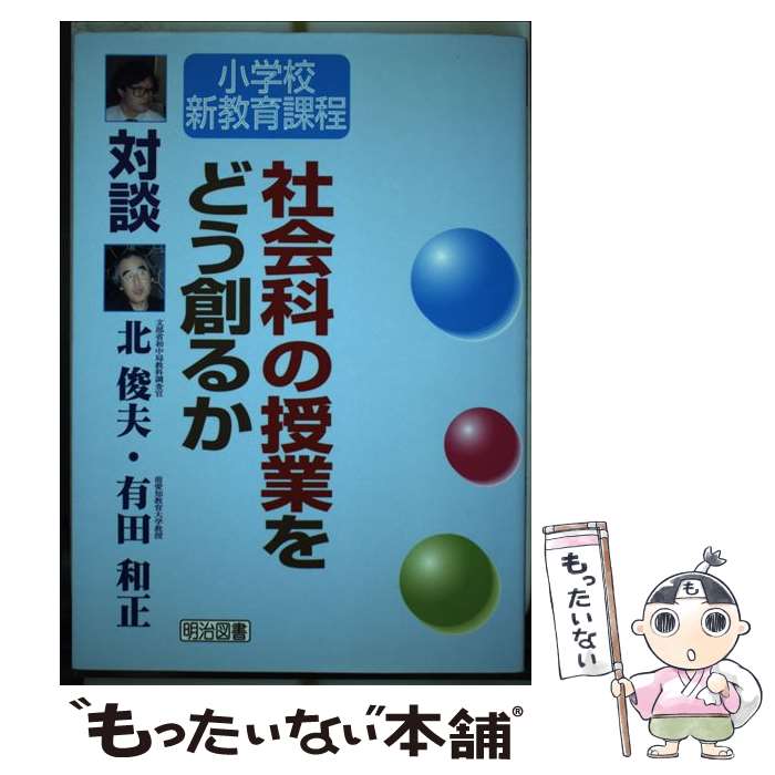 著者：北 俊夫, 有田 和正出版社：明治図書出版サイズ：単行本ISBN-10：4184485065ISBN-13：9784184485068■こちらの商品もオススメです ● そうだったのか！日本現代史 / 池上 彰 / 集英社 [文庫] ●...