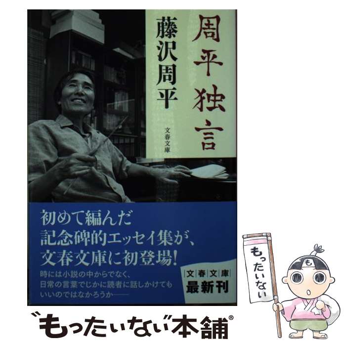 著者：藤沢　周平出版社：文藝春秋サイズ：文庫ISBN-10：4167192535ISBN-13：9784167192532■こちらの商品もオススメです ● 橋ものがたり / 藤沢周平 / 新潮社 [文庫] ● 凶刃改版 / 藤沢周平 / 新...