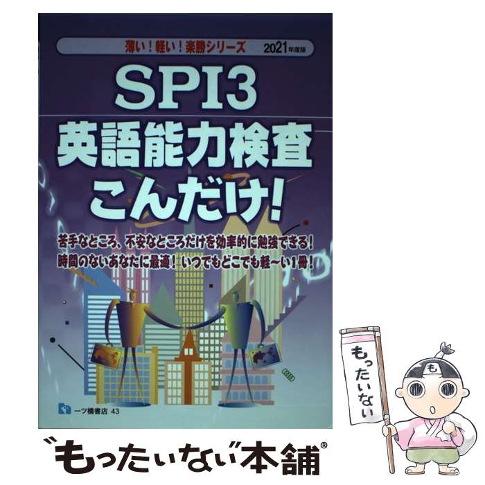 著者：就職試験情報研究会出版社：一ツ橋書店サイズ：単行本（ソフトカバー）ISBN-10：4565210436ISBN-13：9784565210432■通常24時間以内に出荷可能です。※繁忙期やセール等、ご注文数が多い日につきましては　発送...