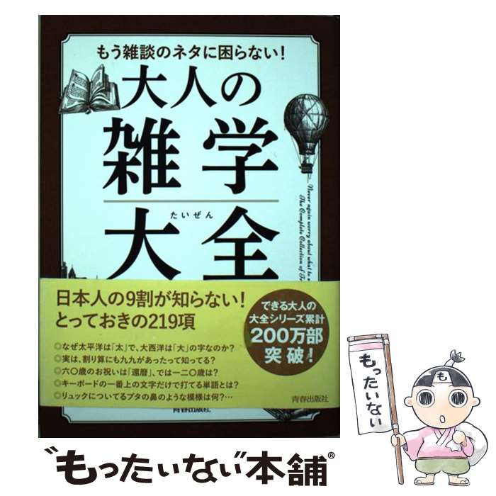 著者：話題の達人倶楽部出版社：青春出版社サイズ：単行本（ソフトカバー）ISBN-10：4413112296ISBN-13：9784413112291■こちらの商品もオススメです ● うける！雑学 / 日本博学倶楽部 / PHP研究所 [文庫...