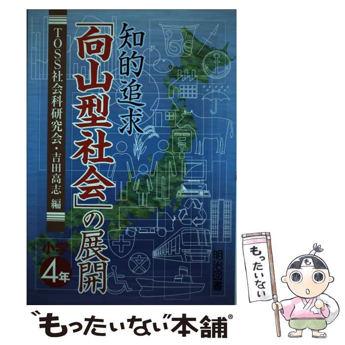 著者：TOSS社会科研究会, 吉田高志出版社：明治図書出版サイズ：単行本ISBN-10：4184245153ISBN-13：9784184245150■こちらの商品もオススメです ● 小学館版 学習まんが人物館 エリザベス女王 / 菅谷惇夫...