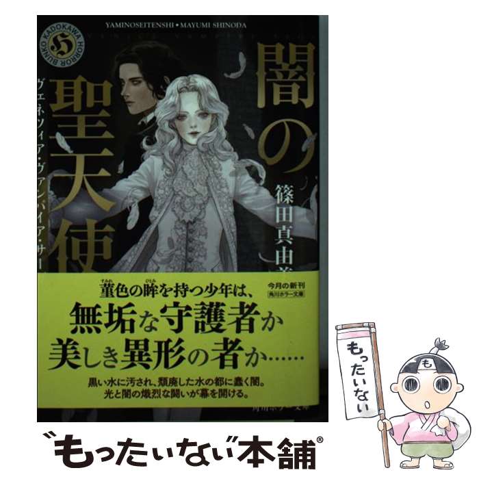 著者：篠田 真由美出版社：KADOKAWAサイズ：文庫ISBN-10：404106614XISBN-13：9784041066140■こちらの商品もオススメです ● イヴルズ・ゲート 睡蓮のまどろむ館 / 篠田 真由美 / KADOKAWA...