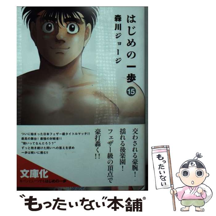 著者：森川 ジョージ出版社：講談社サイズ：文庫ISBN-10：4065127688ISBN-13：9784065127681■こちらの商品もオススメです ● はじめの一歩（10） / 講談社 [文庫] ● はじめの一歩（12） / 講談社 ...