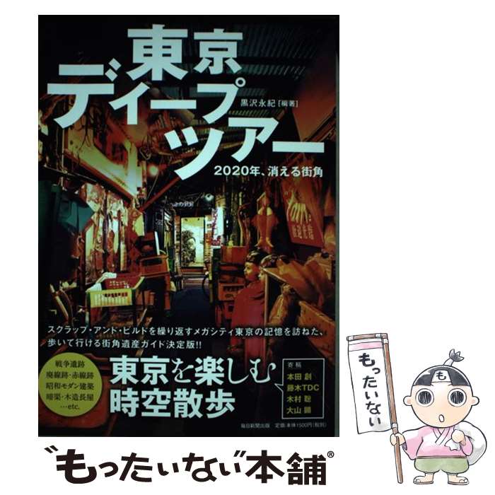 著者：黒沢 永紀, 本田 創, 藤木 TDC, 木村 聡, 大山 顕出版社：毎日新聞出版サイズ：単行本ISBN-10：4620323861ISBN-13：9784620323862■こちらの商品もオススメです ● 大江戸リサイクル事情 / ...