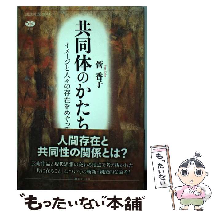 著者：菅 香子出版社：講談社サイズ：単行本ISBN-10：4062586460ISBN-13：9784062586467■通常24時間以内に出荷可能です。※繁忙期やセール等、ご注文数が多い日につきましては　発送まで48時間かかる場合がありま...