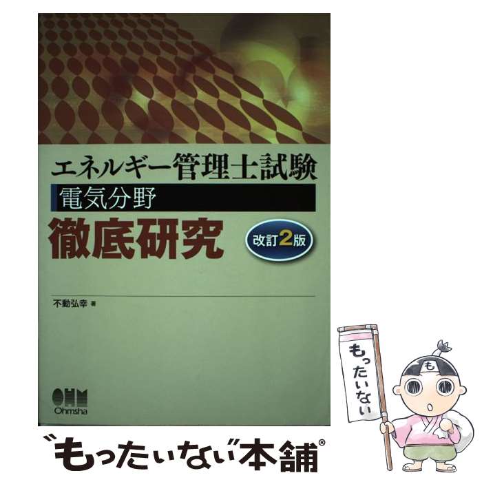 著者：不動 弘幸出版社：オーム社サイズ：単行本（ソフトカバー）ISBN-10：4274217523ISBN-13：9784274217524■通常24時間以内に出荷可能です。※繁忙期やセール等、ご注文数が多い日につきましては　発送まで48時...
