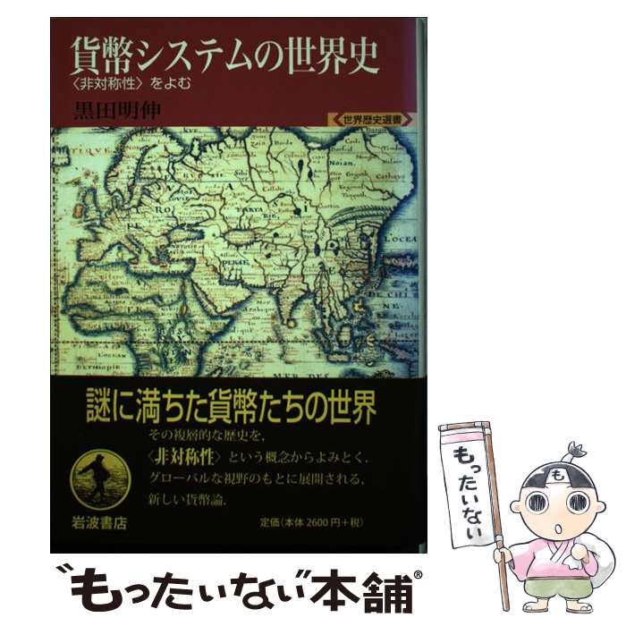 著者：黒田 明伸出版社：岩波書店サイズ：単行本ISBN-10：4000268414ISBN-13：9784000268417■通常24時間以内に出荷可能です。※繁忙期やセール等、ご注文数が多い日につきましては　発送まで48時間かかる場合があ...