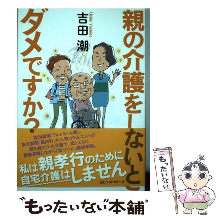 著者：吉田 潮, 地獄カレー出版社：ベストセラーズサイズ：単行本（ソフトカバー）ISBN-10：4584139237ISBN-13：9784584139233■こちらの商品もオススメです ● 親の介護は9割逃げよ / 小学館 [文庫] ■通...