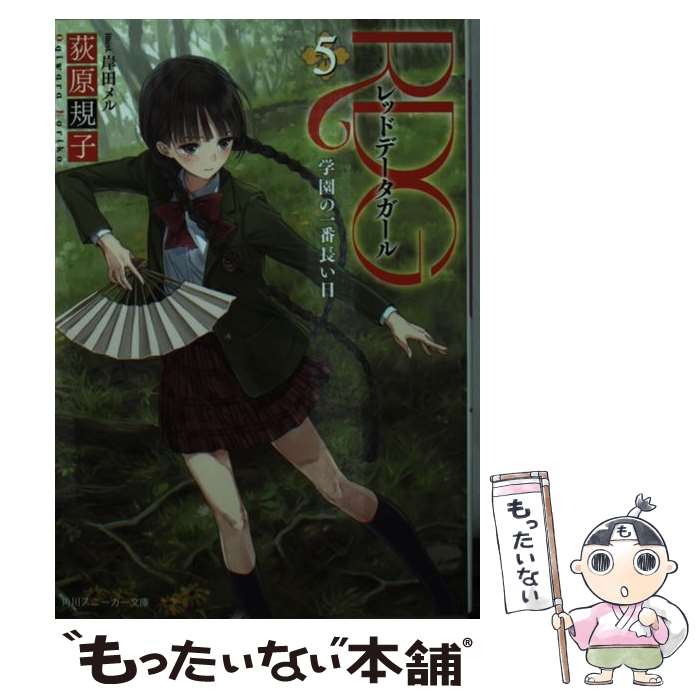 著者：荻原 規子, 岸田 メル出版社：KADOKAWA/角川書店サイズ：文庫ISBN-10：4041011183ISBN-13：9784041011188■こちらの商品もオススメです ● RDG6　レッドデータガール　星降る夜に願うこと /...