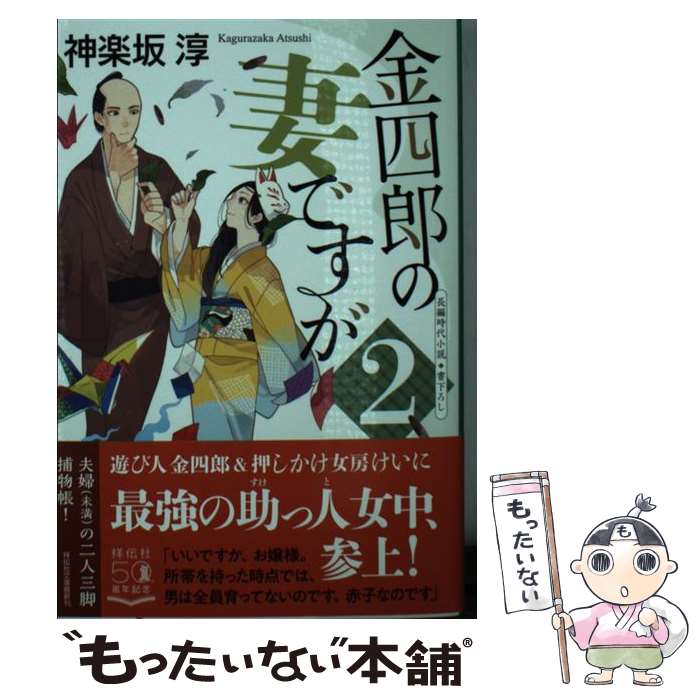 著者：神楽坂淳出版社：祥伝社サイズ：文庫ISBN-10：4396345887ISBN-13：9784396345884■こちらの商品もオススメです ● 一鬼夜行 / 小松 エメル / ポプラ社 [文庫] ● まねき通り十二景 / 山本 一力...