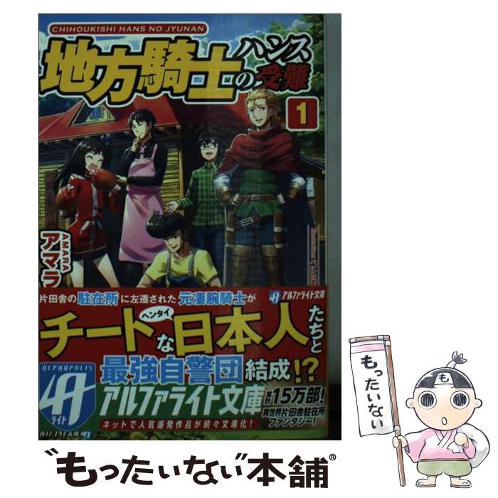 著者：アマラ出版社：アルファポリスサイズ：文庫ISBN-10：443423191XISBN-13：9784434231919■こちらの商品もオススメです ● 地方騎士ハンスの受難（2） / アルファポリス [文庫] ● 地方騎士ハンスの受難...