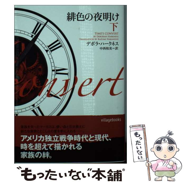 著者：デボラ・ハークネス, 中西和美出版社：ヴィレッジブックスサイズ：文庫ISBN-10：4864914532ISBN-13：9784864914536■こちらの商品もオススメです ● 魔女の血族　下 / デボラ・ハークネス, 中西和美 /...