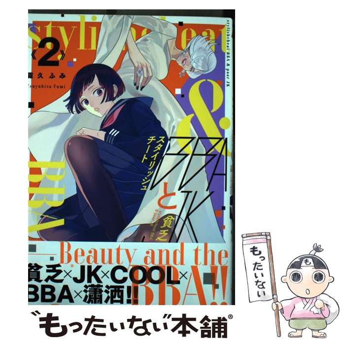 著者：露久 ふみ出版社：KADOKAWAサイズ：コミックISBN-10：4040640454ISBN-13：9784040640457■こちらの商品もオススメです ● スタイリッシュチートBBAと貧乏JK　1 / KADOKAWA [コミッ...