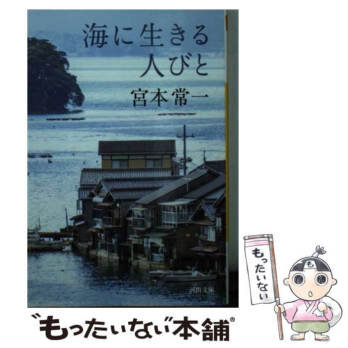 著者：宮本 常一出版社：河出書房新社サイズ：文庫ISBN-10：4309413838ISBN-13：9784309413839■こちらの商品もオススメです ● もっと言ってはいけない / 橘玲 / 新潮社 [新書] ● 本所おけら長屋（四）...