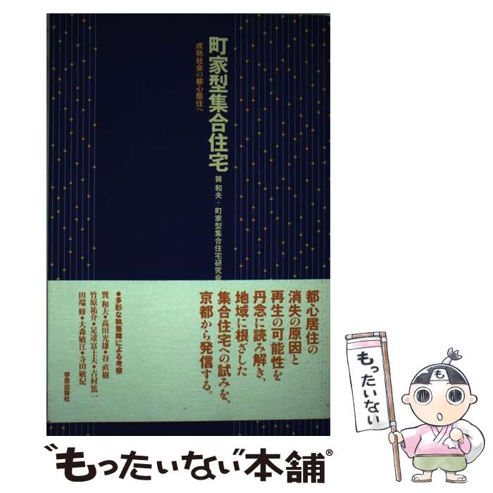著者：巽 和夫, 町家型集合住宅研究会出版社：学芸出版社サイズ：単行本ISBN-10：4761522070ISBN-13：9784761522070■こちらの商品もオススメです ● 住宅の近未来像 / 巽 和夫, 未来住宅研究会 / 学芸出...