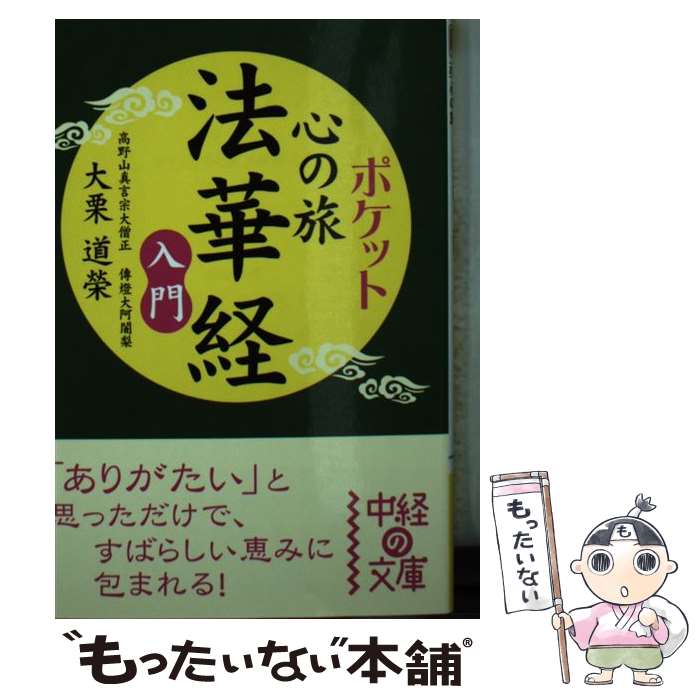 著者：大栗 道榮出版社：中経出版サイズ：文庫ISBN-10：4806136352ISBN-13：9784806136354■こちらの商品もオススメです ● 心穏やかに生きる釈迦の教え / 大栗 道榮 / 中経出版 [文庫] ● 図説密教入門...