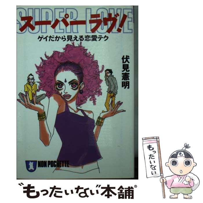 著者：伏見 憲明出版社：祥伝社サイズ：文庫ISBN-10：4396310994ISBN-13：9784396310998■通常24時間以内に出荷可能です。※繁忙期やセール等、ご注文数が多い日につきましては　発送まで48時間かかる場合がありま...