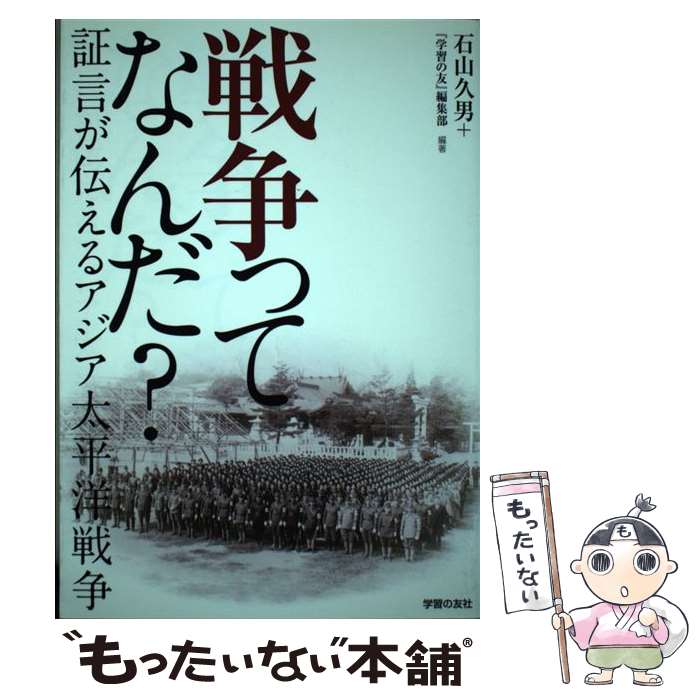 著者：石山 久男, 学習の友編集部出版社：学習の友社サイズ：単行本ISBN-10：4761712376ISBN-13：9784761712372■通常24時間以内に出荷可能です。※繁忙期やセール等、ご注文数が多い日につきましては　発送まで4...