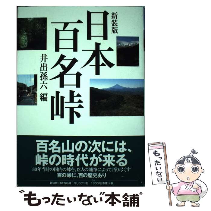 著者：井出 孫六出版社：メディアハウス出版会サイズ：単行本ISBN-10：4944194013ISBN-13：9784944194018■通常24時間以内に出荷可能です。※繁忙期やセール等、ご注文数が多い日につきましては　発送まで48時間か...