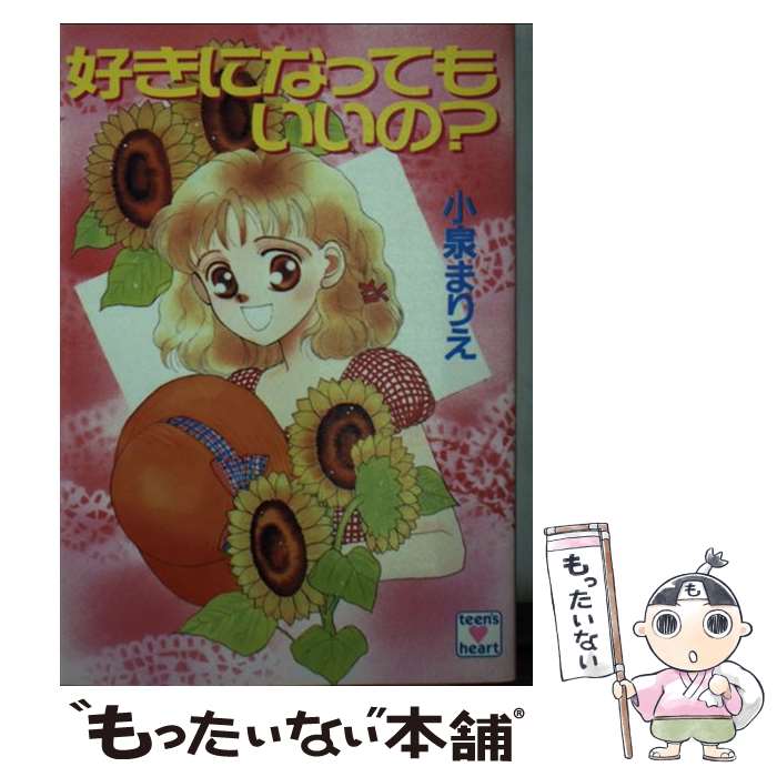 著者：小泉 まりえ, 小椋 真空出版社：講談社サイズ：文庫ISBN-10：4061985612ISBN-13：9784061985612■通常24時間以内に出荷可能です。※繁忙期やセール等、ご注文数が多い日につきましては　発送まで48時間か...