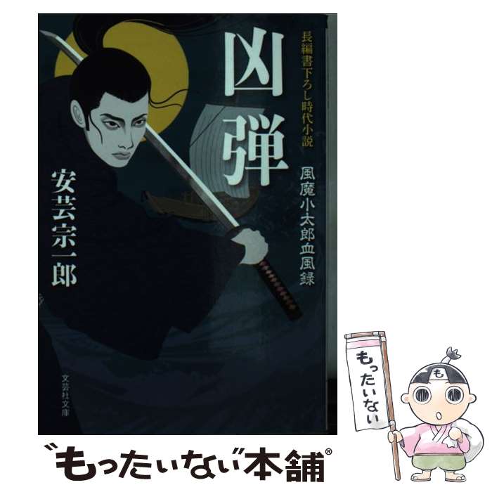 著者：安芸 宗一郎出版社：文芸社サイズ：文庫ISBN-10：4286187721ISBN-13：9784286187723■こちらの商品もオススメです ● 将軍狩り / 安芸 宗一郎 / 文芸社 [文庫] ● 風魔（下） / 宮本 昌孝 /...
