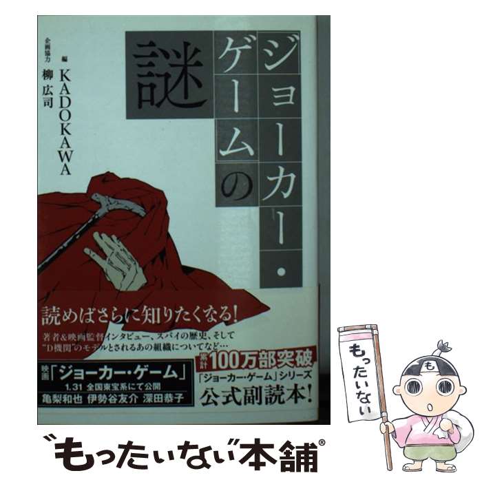 著者：KADOKAWA出版社：KADOKAWA/中経出版サイズ：文庫ISBN-10：4046003863ISBN-13：9784046003867■こちらの商品もオススメです ● ジョーカー・ゲーム / 柳 広司 / KADOKAWA [文...