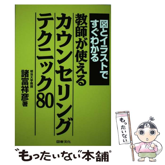 著者：諸富 祥彦出版社：図書文化社サイズ：単行本ISBN-10：4810046435ISBN-13：9784810046434■通常24時間以内に出荷可能です。※繁忙期やセール等、ご注文数が多い日につきましては　発送まで48時間かかる場合が...