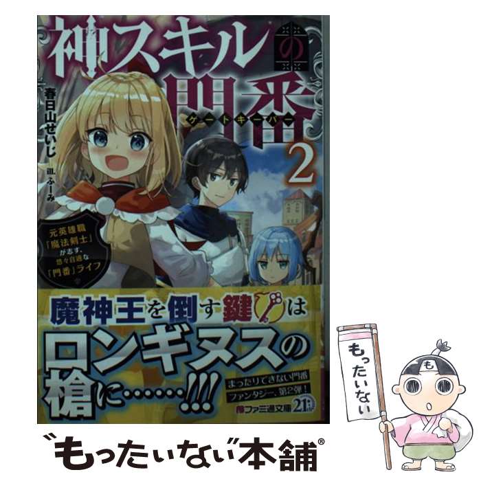 著者：春日山 せいじ, ふーみ出版社：KADOKAWAサイズ：文庫ISBN-10：4047358061ISBN-13：9784047358065■通常24時間以内に出荷可能です。※繁忙期やセール等、ご注文数が多い日につきましては　発送まで4...