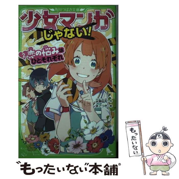 著者：水無仙丸, まごつき出版社：KADOKAWAサイズ：新書ISBN-10：4046317744ISBN-13：9784046317742■こちらの商品もオススメです ● 少女マンガじゃない！ （3）両想いより大切なこと / 水無仙丸, ...