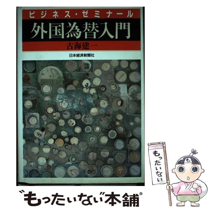著者：古海 建一出版社：日本経済新聞出版サイズ：単行本ISBN-10：4532130816ISBN-13：9784532130817■こちらの商品もオススメです ● ゼミナール現代企業入門2版 / 日本経済新聞社 / 日本経済新聞出版 [単...