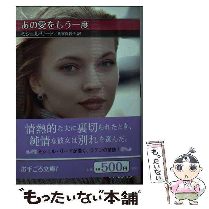 著者：ミシェル リード, 氏家 真智子出版社：ハーレクインサイズ：文庫ISBN-10：4596929793ISBN-13：9784596929792■通常24時間以内に出荷可能です。※繁忙期やセール等、ご注文数が多い日につきましては　発送ま...