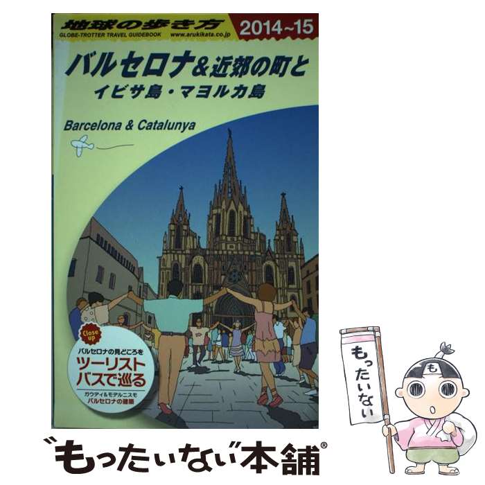 著者：地球の歩き方編集室出版社：ダイヤモンド社サイズ：単行本（ソフトカバー）ISBN-10：4478045275ISBN-13：9784478045275■通常24時間以内に出荷可能です。※繁忙期やセール等、ご注文数が多い日につきましては　...