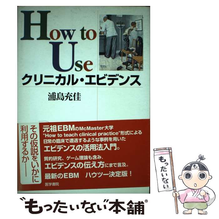 著者：浦島 充佳出版社：医学書院サイズ：単行本ISBN-10：4260127241ISBN-13：9784260127240■通常24時間以内に出荷可能です。※繁忙期やセール等、ご注文数が多い日につきましては　発送まで48時間かかる場合があ...