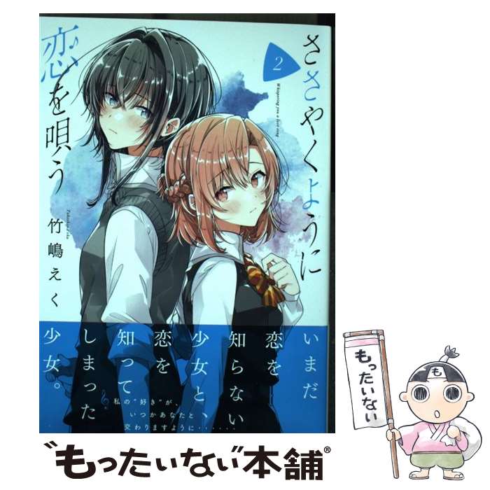 著者：竹嶋 えく出版社：一迅社サイズ：コミックISBN-10：4758020744ISBN-13：9784758020749■こちらの商品もオススメです ● チェンソーマン 7 / 藤本 タツキ / 集英社 [コミック] ● 付き合ってない...