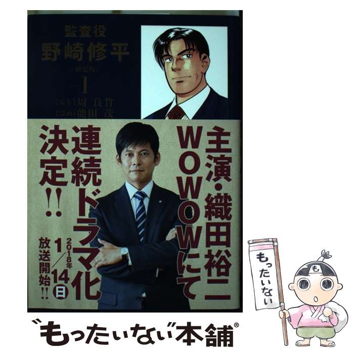 著者：能田 茂出版社：集英社サイズ：コミックISBN-10：4088908082ISBN-13：9784088908083■こちらの商品もオススメです ● 監査役 野崎修平(新装版) 3 / 能田 茂 / 集英社 [コミック] ● 監査役 ...