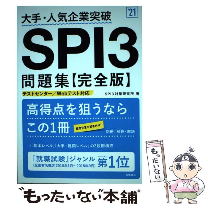 著者：SPI3対策研究所出版社：高橋書店サイズ：単行本（ソフトカバー）ISBN-10：4471480227ISBN-13：9784471480226■通常24時間以内に出荷可能です。※繁忙期やセール等、ご注文数が多い日につきましては　発送ま...