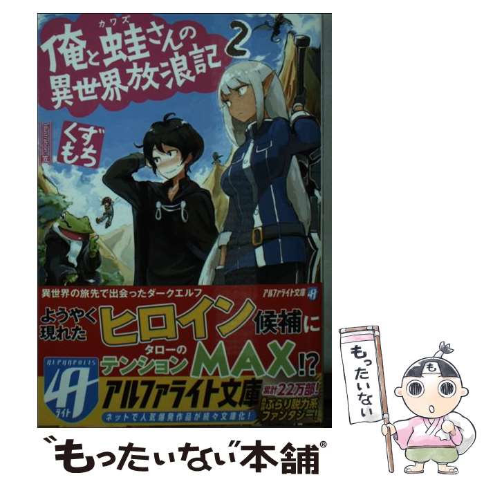 著者：くずもち出版社：アルファポリスサイズ：文庫ISBN-10：4434223348ISBN-13：9784434223341■通常24時間以内に出荷可能です。※繁忙期やセール等、ご注文数が多い日につきましては　発送まで48時間かかる場合が...
