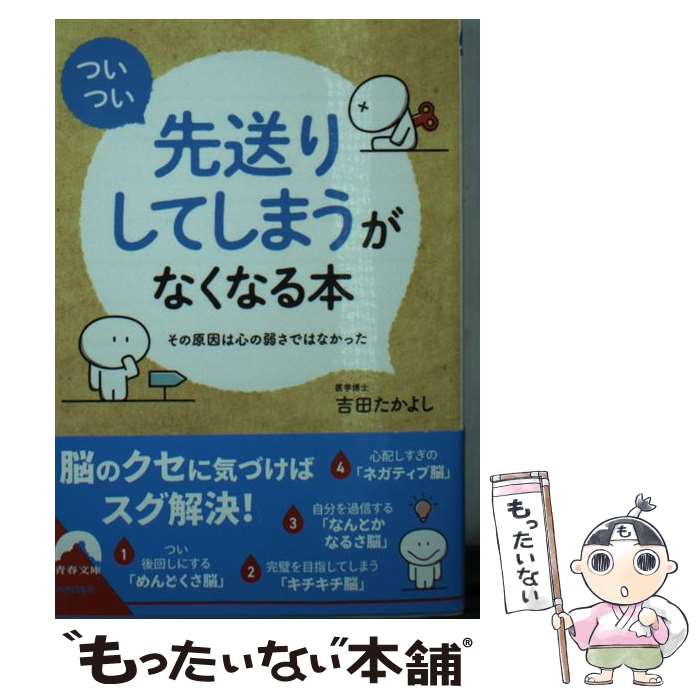 著者：吉田 たかよし出版社：青春出版社サイズ：文庫ISBN-10：4413097211ISBN-13：9784413097215■こちらの商品もオススメです ● 先送りせずにすぐやる人に変わる方法 / 佐々木 正悟 / 中経出版 [文庫] ...