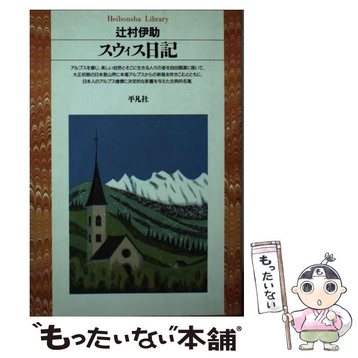 著者：辻村 伊助出版社：平凡社サイズ：文庫ISBN-10：4582762352ISBN-13：9784582762358■こちらの商品もオススメです ● ハイランド / 辻村 伊助 / 平凡社 [文庫] ■通常24時間以内に出荷可能です。※...