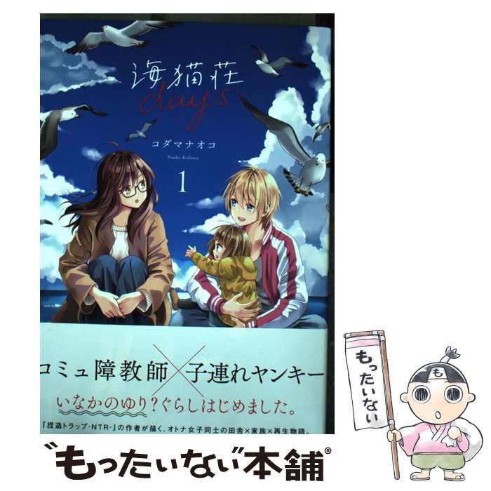 著者：コダマ ナオコ出版社：一迅社サイズ：コミックISBN-10：4758079269ISBN-13：9784758079266■こちらの商品もオススメです ● 海猫荘days（3） / コダマ ナオコ / 一迅社 [コミック] ■通常24...