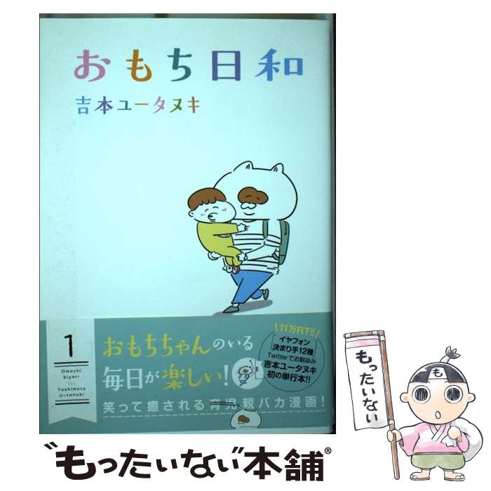 著者：吉本 ユータヌキ出版社：集英社サイズ：コミックISBN-10：4088906977ISBN-13：9784088906973■こちらの商品もオススメです ● おひさま　もっちゃん！ 漫画家パパの育児日記 / 丸本チンタ / KADOK...