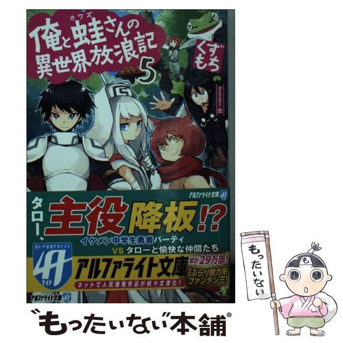 著者：くずもち出版社：アルファポリスサイズ：文庫ISBN-10：4434231936ISBN-13：9784434231933■こちらの商品もオススメです ● 俺と蛙さんの異世界放浪記（6） / アルファポリス [文庫] ■通常24時間以内...