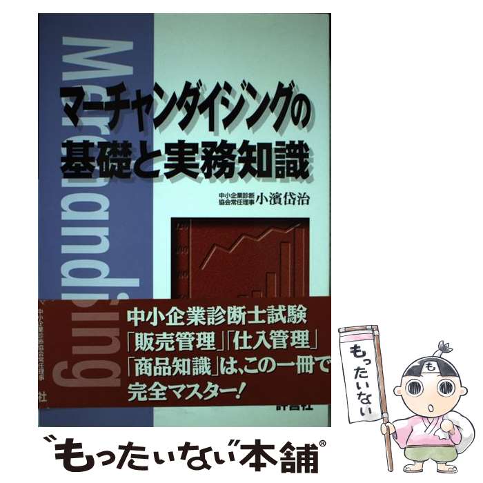 著者：小濱 岱治出版社：評言社サイズ：単行本ISBN-10：4828202595ISBN-13：9784828202594■こちらの商品もオススメです ● 〈図解〉マーチャンダイジング / 服部 吉伸 / 日本実業出版社 [単行本] ● マ...