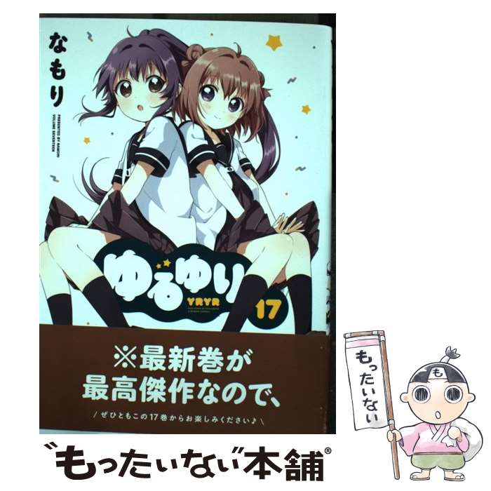 著者：なもり出版社：一迅社サイズ：コミックISBN-10：4758079749ISBN-13：9784758079747■こちらの商品もオススメです ● きんいろモザイク（4） / 原 悠衣 / 芳文社 [コミック] ● きんいろモザイク（...